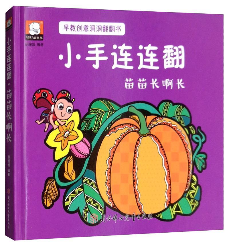 苗苗长啊长胡媛媛童书9787558522765