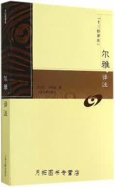 尔雅译注（十三经译注）,胡奇光，方环海著,上海古籍出版社,9787532537440
