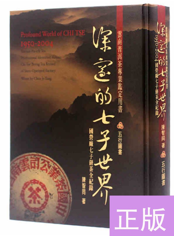 深邃的七子世界1950-2004 共463页全铜版彩印~五行图书普洱茶专业鉴定书籍H