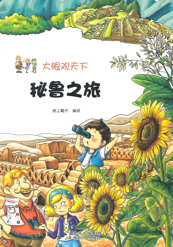 大眼观天下:秘鲁之旅