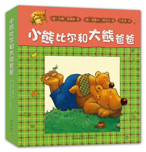 小熊比尔和大熊爸爸【，放心购买】