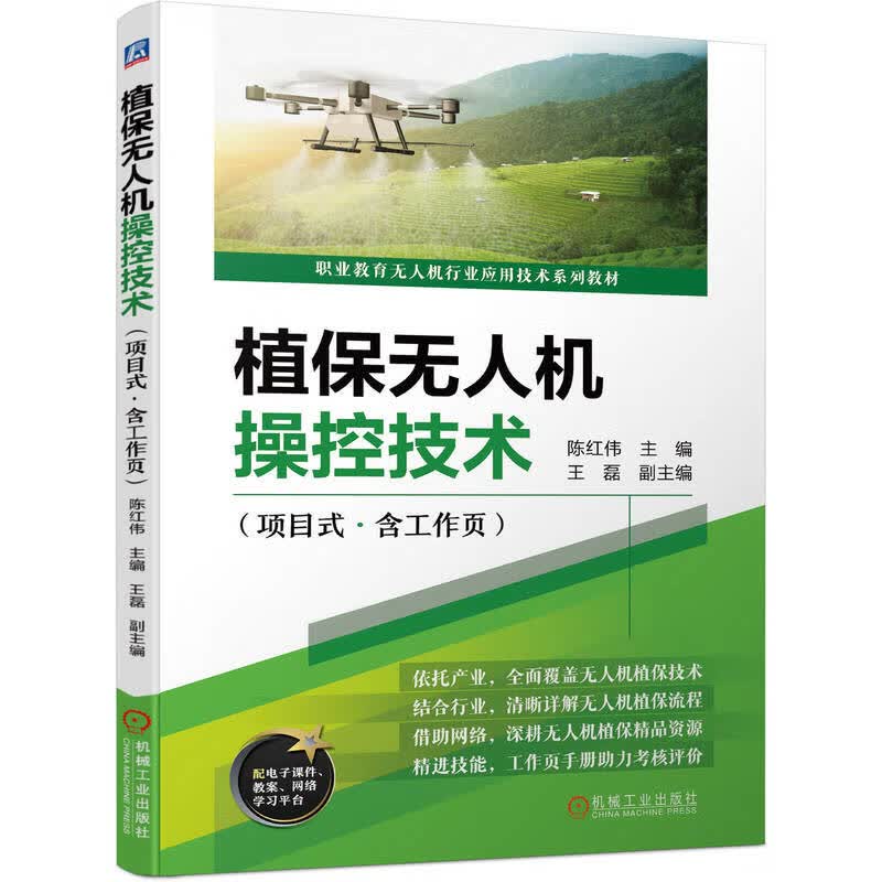 植保无人机操控技术（项目式 含工作页）