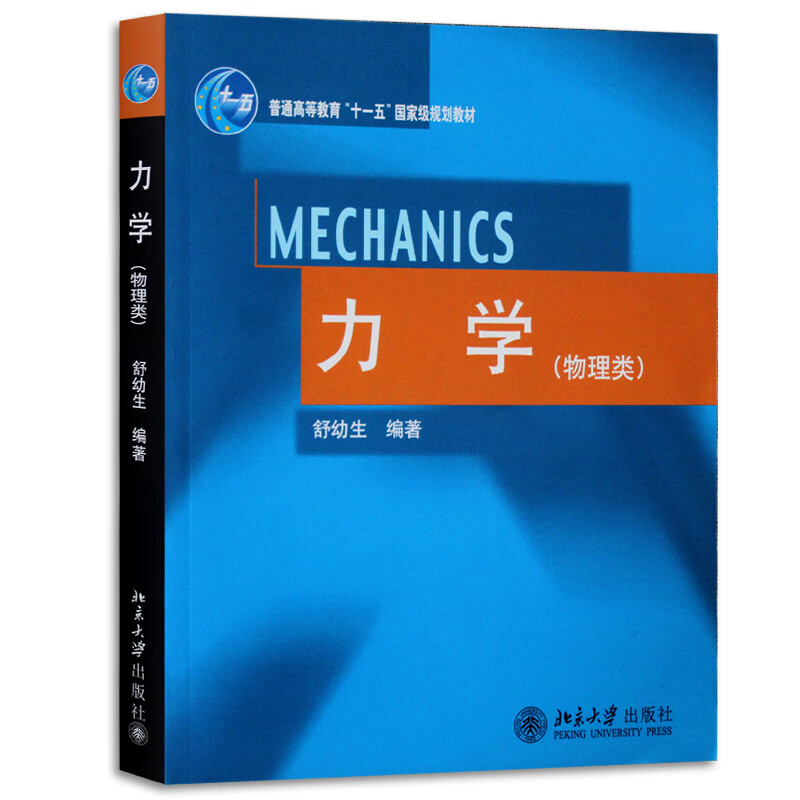 力学-物理类 舒幼生著 北京大学出版社 大学物理类专业学生编写的普通物理力学教材 物理学教材书 BJDX