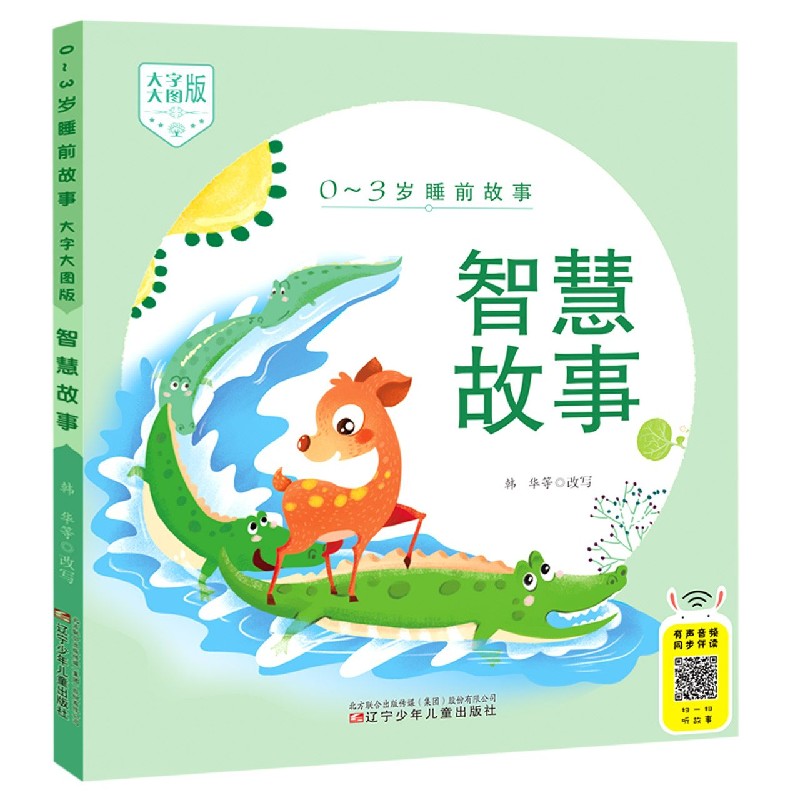 智慧故事(大字大图版)/0-3岁睡前故事