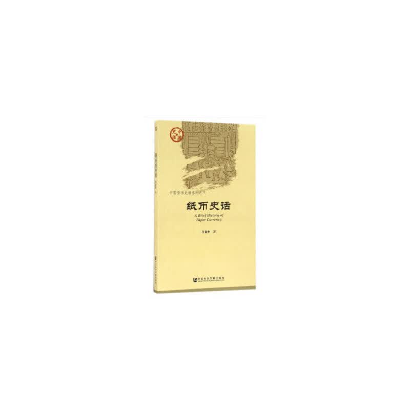 【现货】纸币史话