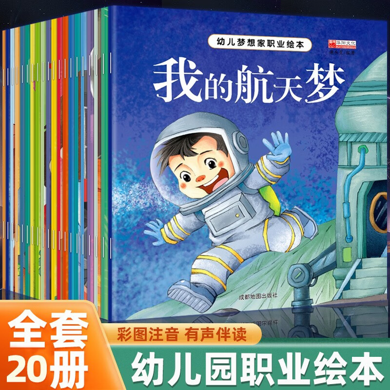 国际获奖大师情商教养绘本 0-3-6岁幼儿园阅读绘本大全 幼儿园老师推荐4-6岁儿童绘本睡前故事书早教益智系列童书 20册2-9岁梦想职业儿童彩图注音绘本有声伴读