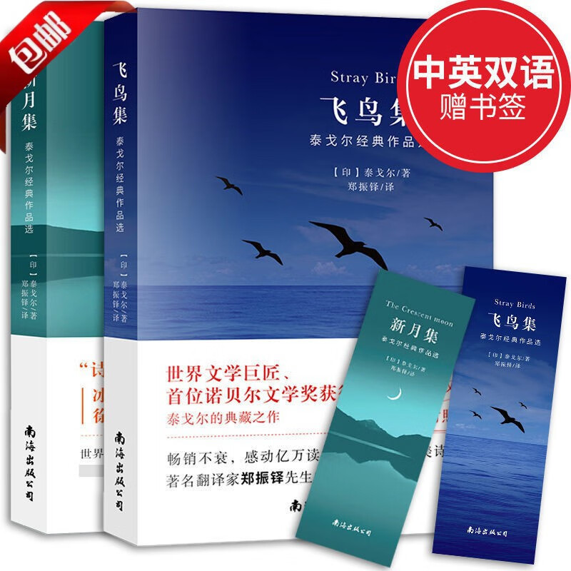 【当天发货】官方飞鸟集+新月集 英汉对照双语版 泰戈尔诗选诗集 课外阅读书外国文学诗歌词曲世界名著文学 飞鸟集+新月集