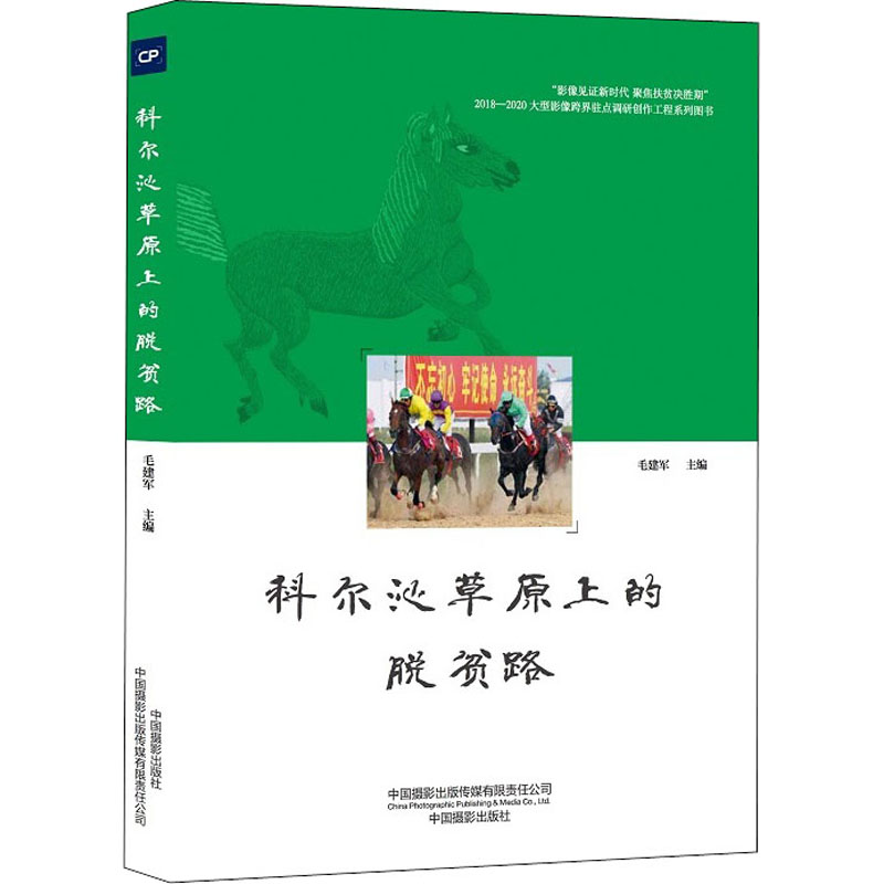 科尔沁草原上的脱贫路 图书