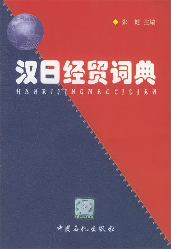 【现货】汉日经贸词典