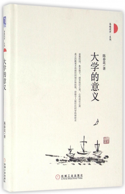 大学的意义(精)/春暖花开系列