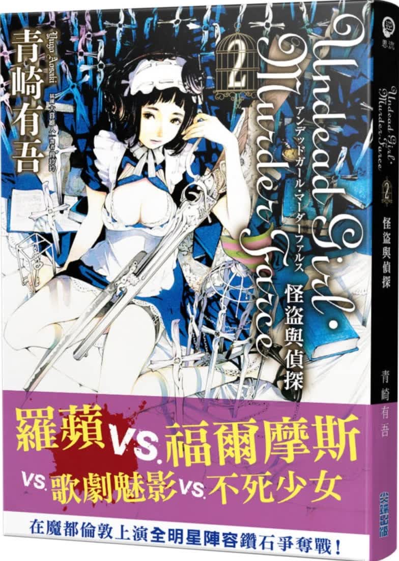 在途 青崎有吾 Undead Girl·Murder Farce(02) 怪盗与侦探