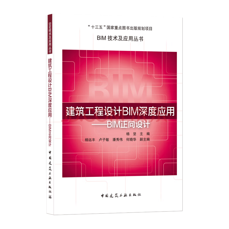 建设行业BIM应用学习及案例分享-- 中国建筑工业出版社 建筑工程设计BIM深度应用——BIM正向设计