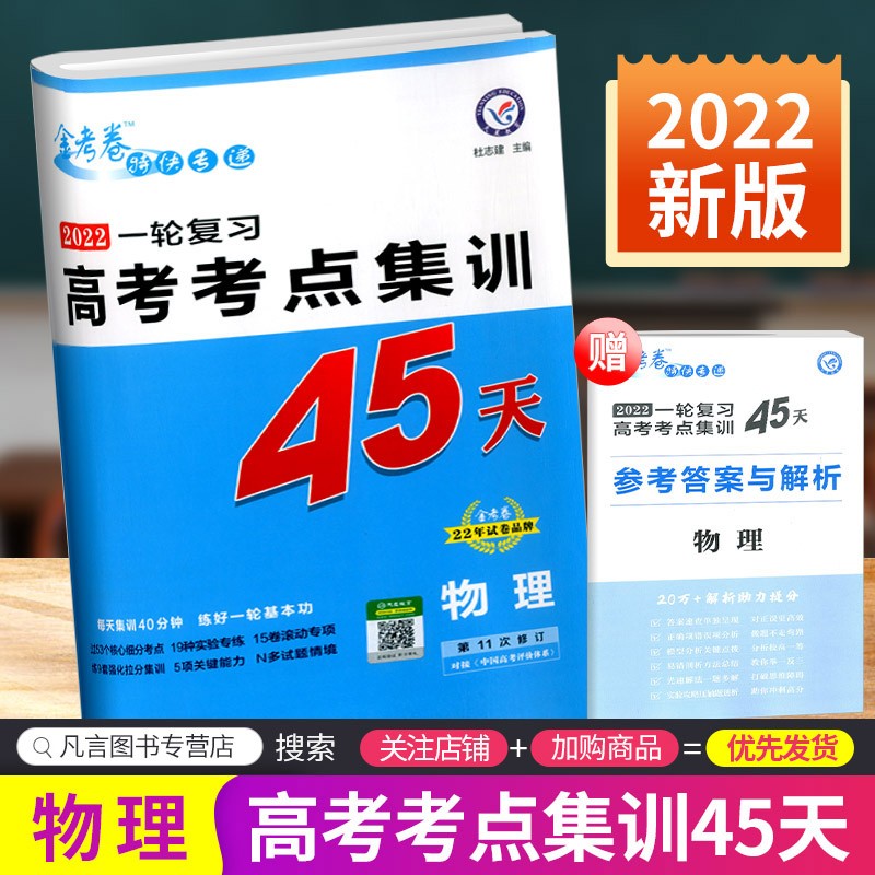 金考卷2022新 一轮复习 高考考点集训45天 物理