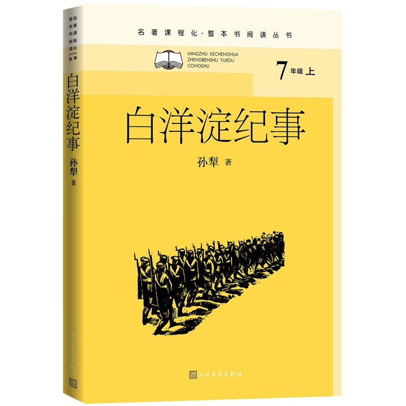 白洋淀纪事（名著课程化 整本书阅读丛书 七年级上册必读）