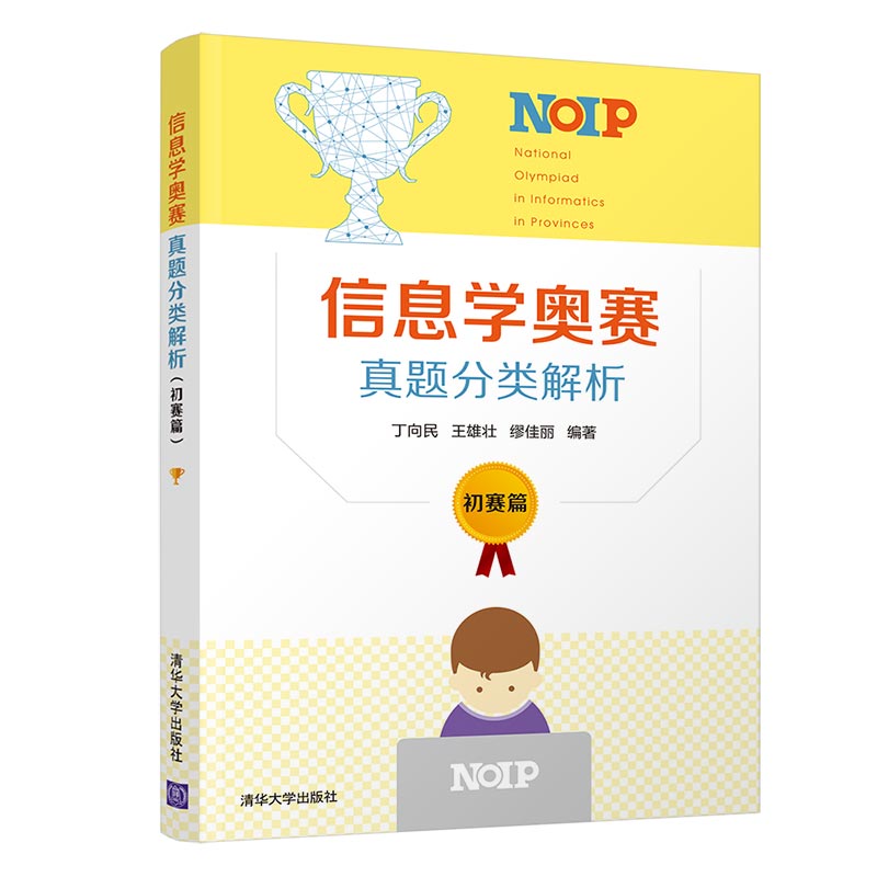 信息学奥赛真题分类解析 初赛篇 清华大学出版社 丁向民 NOIP 全国青少年信息学奥林