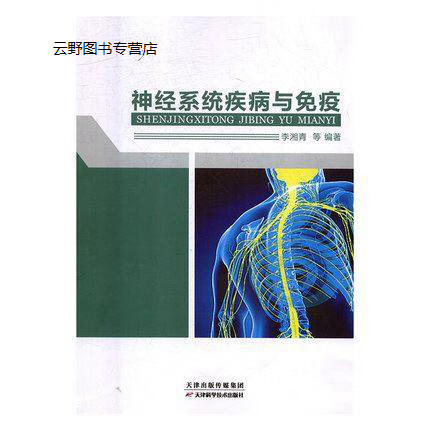 神经系统疾病与免疫,李湘青,天津科学技术出版社,9787557634766