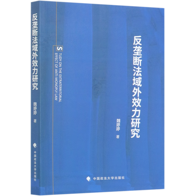 反垄断法域外效力研究