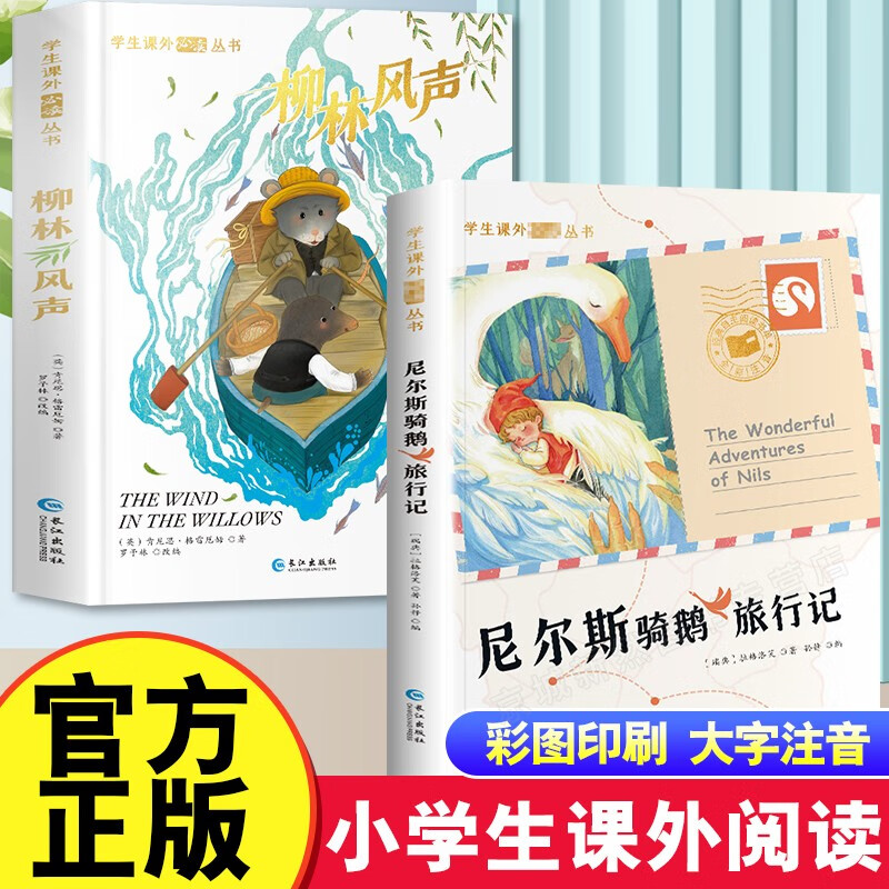柳林风声尼尔斯骑鹅旅行记全2册小学生阅读课外书籍一二年级阅读课外书必读柳林风声尼尔斯骑鹅旅行 【全2册】尼尔斯骑鹅旅行记+柳林风声