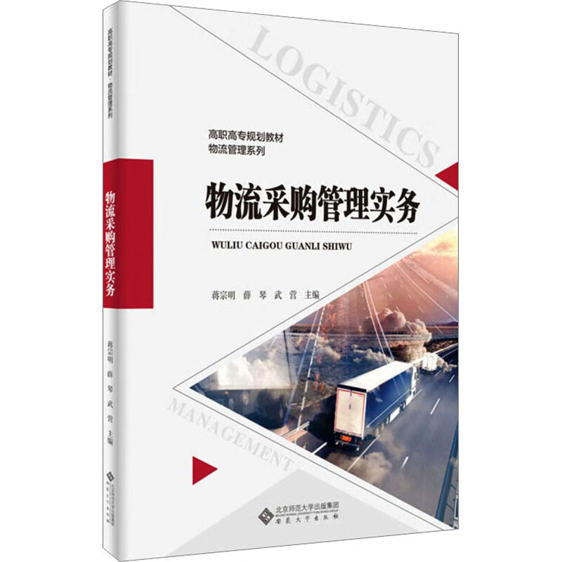 物流采购管理实务 图书