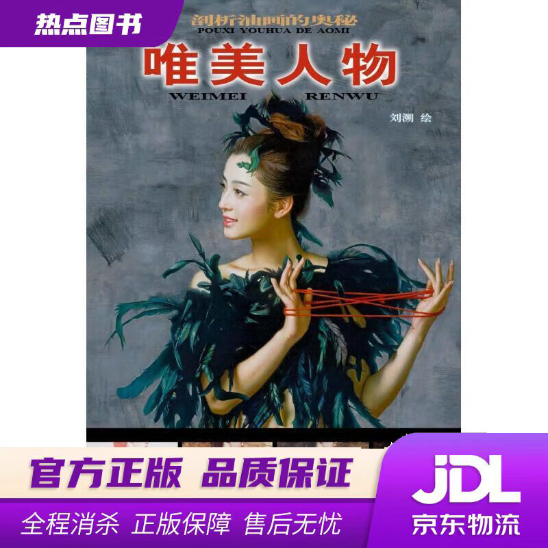 【 官方】唯美人物剖析油画的奥秘 刘溯 天津杨柳青出版社