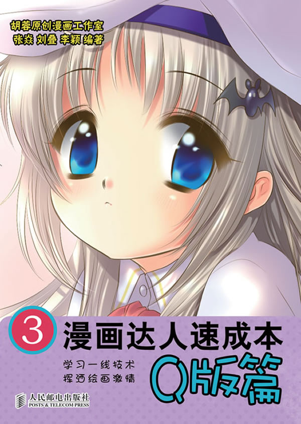 漫画达人速成本3 Q版篇 张焱 【好书，下单速发】