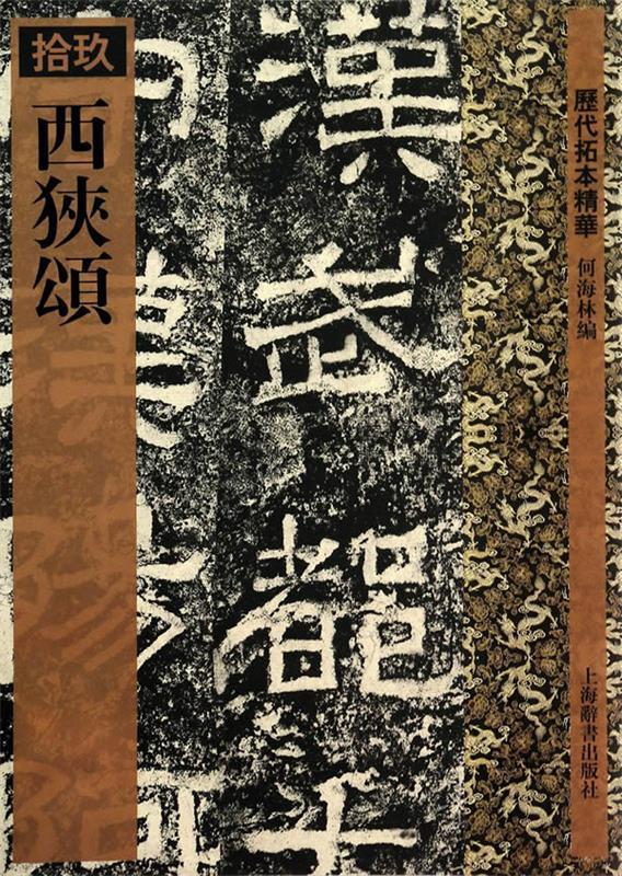 西狭颂
