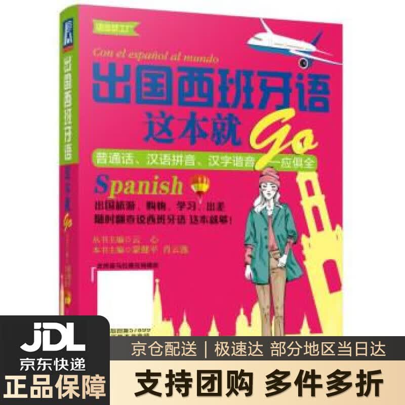 【 送货上门】出国西班牙语这本就GO
