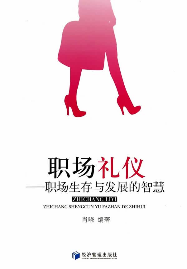 职场礼仪 肖晓编著 经济管理出版社