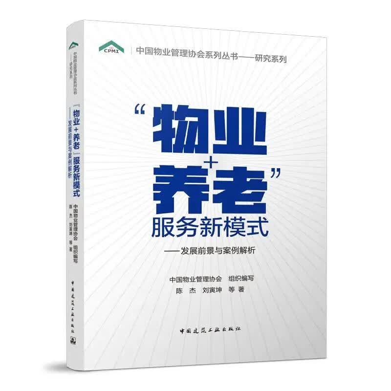 物业+养老 服务新模式——发展前景与案例解析