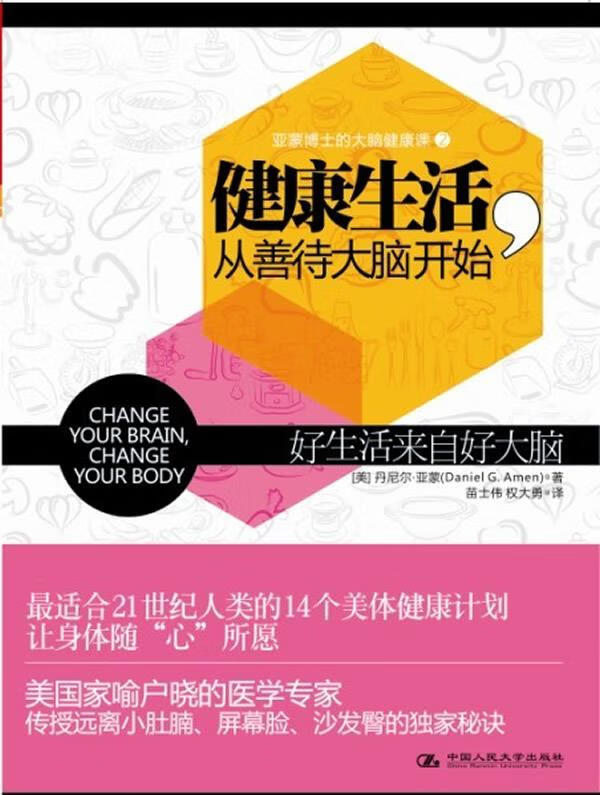 健康生活，从善待大脑开始 丹尼尔亚蒙(Daniel Amen)著,苗世伟,权大勇 译