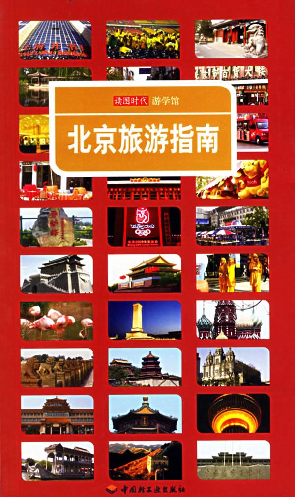 北京旅游指南—游学馆