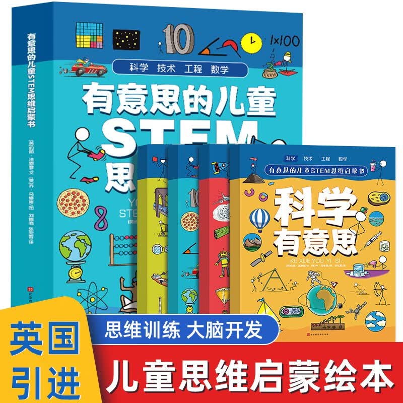 4册全套有意思的儿童stem思维启蒙书数学技术工程漫画科学百科绘本6-7-8-9岁富含物理化学生物地理贴近生活图解工作编程原理畅销 【英国引进】有意思的儿童思维启蒙书（4册）