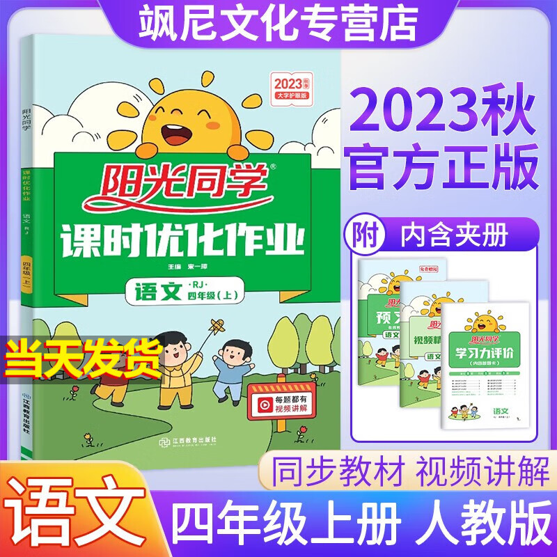【现货速发】阳光同学课时优化作业四年级上册 语文 人教版