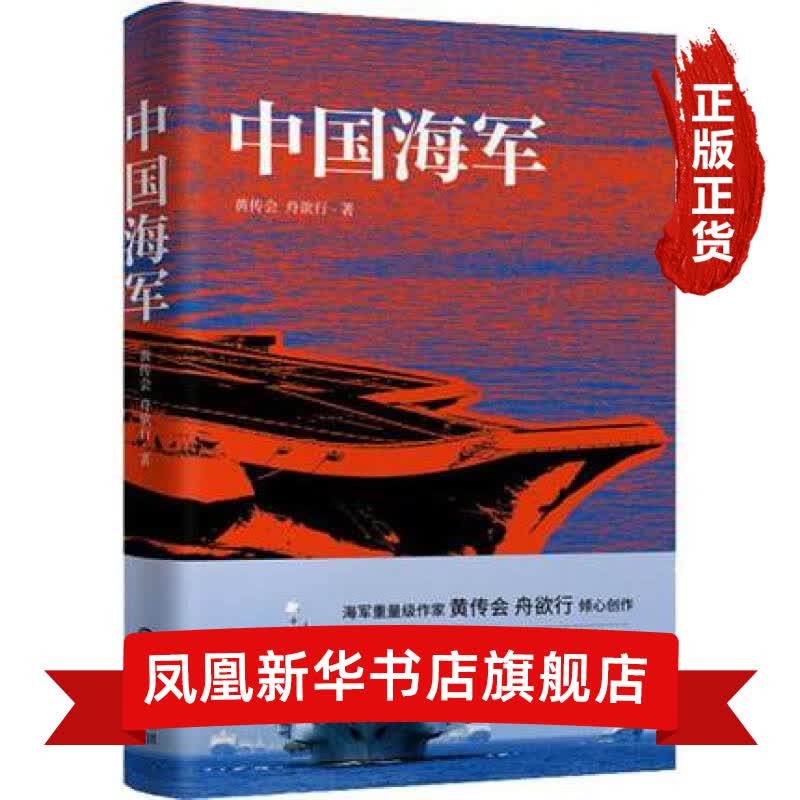 中国海军 2020年优秀现实题材文学出版工程作品 中国海军的蓝色史记