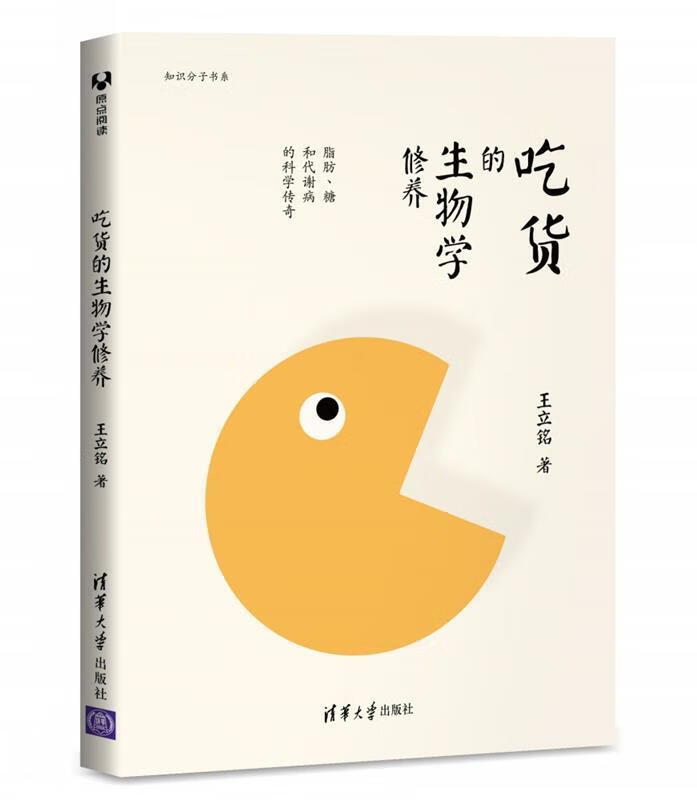 【全新送货上门】吃货的生物学修养：脂肪、糖和代谢病的科学传奇 王立铭 清华大学出版社 9787302445326