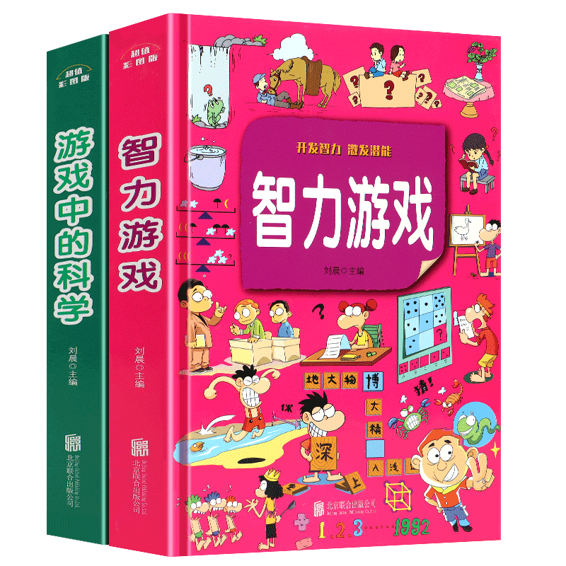 【彩图精装】游戏中的科学智力游戏一二年级课外书必读阅读书籍儿童读物