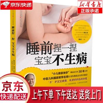 【新华畅销图书】睡前捏一捏-宝宝不生病 廖品东 熊茜 江苏科学技术出版社