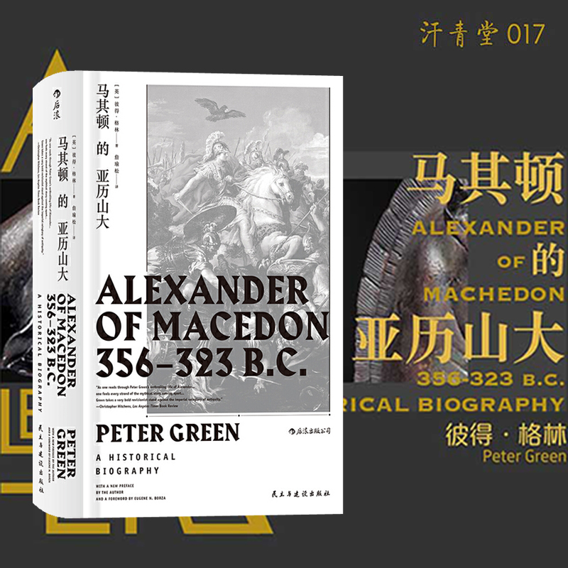 汗青堂丛书017:马其顿的亚历山大(精)
