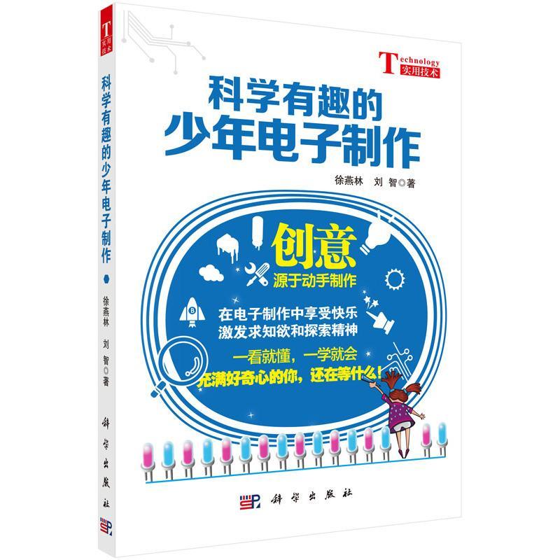 科学有趣的少年电子制作徐燕林科学出版社