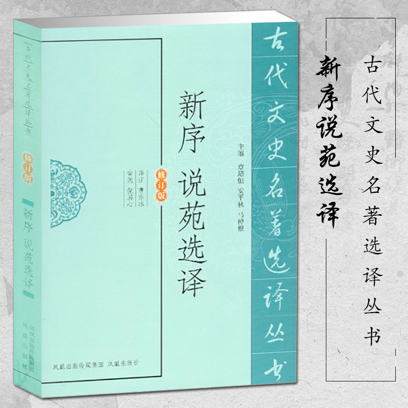 新序说苑选译(修订版)/古代文史名著选译丛书