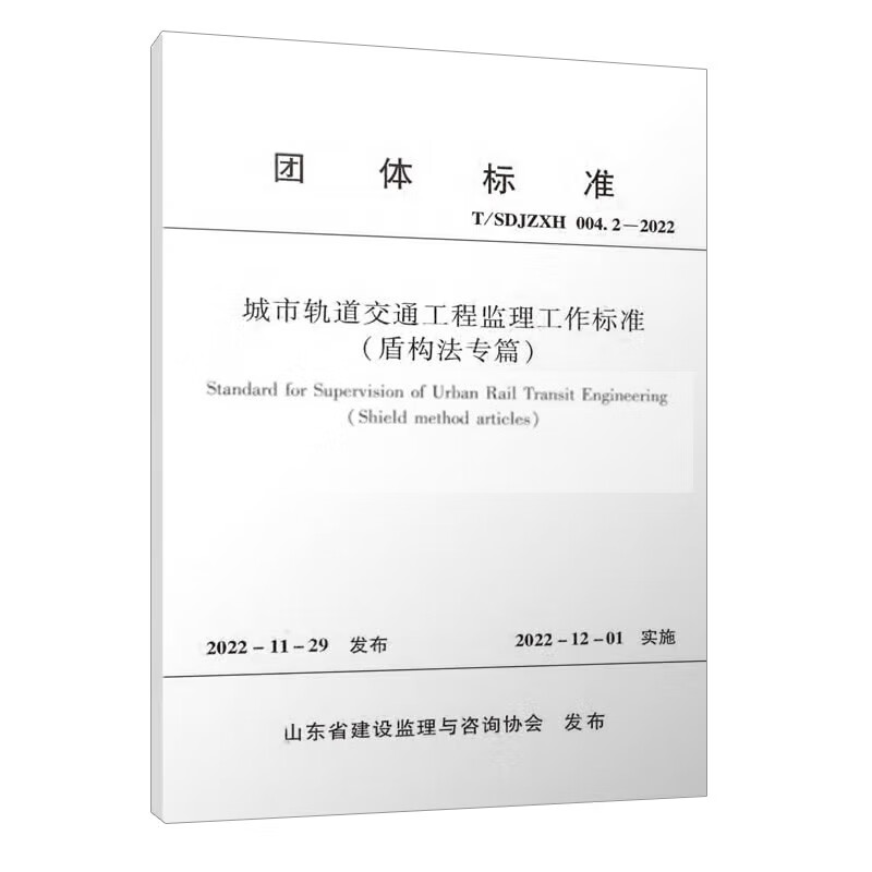城市轨道交通工程监理工作标准（盾构法专篇）T/SDJZXH 004.2-2022