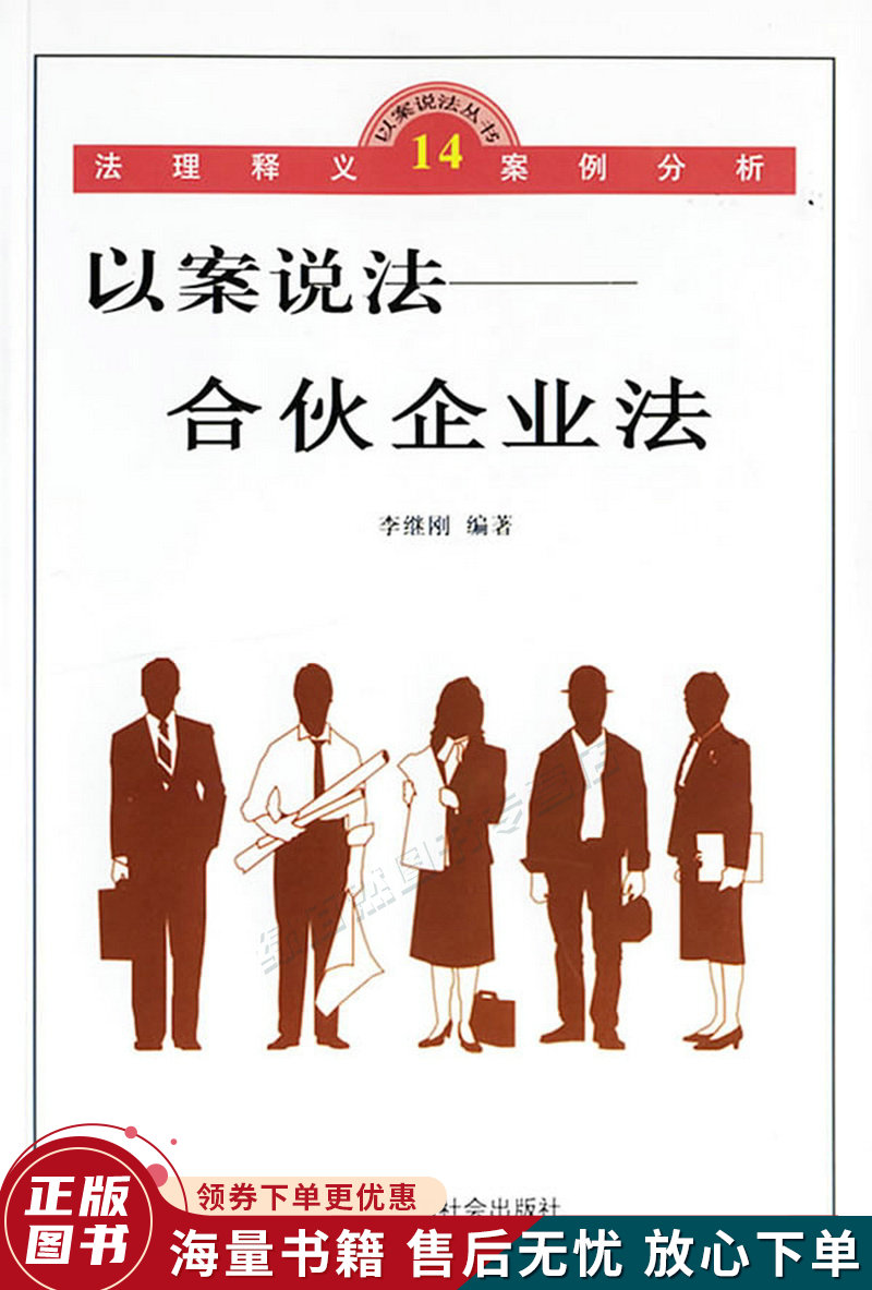 以案说法：合伙企业法以案说法丛书