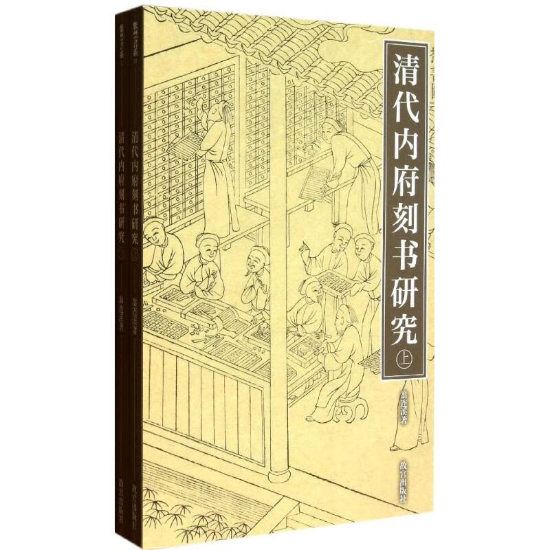 清代内府刻书研究(上下) 翁连溪 著 紫禁城出版社
