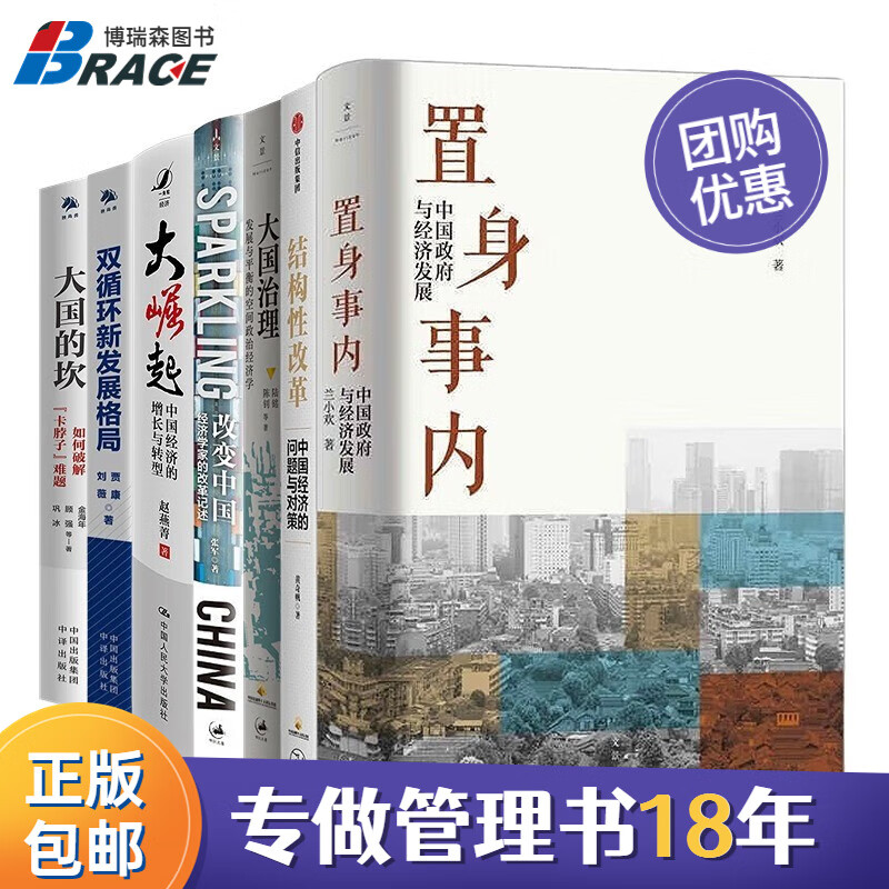 中国经济改革与转型突围7本套1：置身事内中国政府与经济发展+结构性改革+大国治理+改变中国+大崛起 中国经济的增长与转型+双循环新发展格局+大国的坎 如何解决“卡脖子”难题