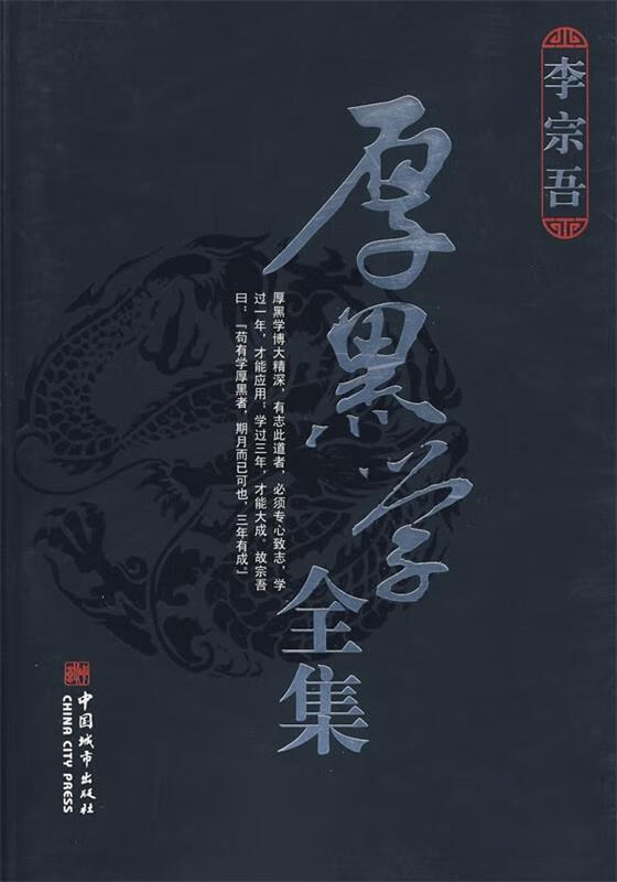 厚黑学全集 李宗吾 著