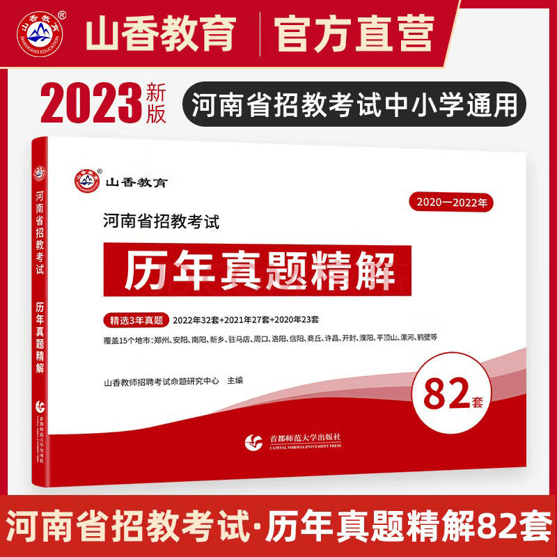 2023山香教育招教考试用书河南省教师招聘历年真题精解82套试卷原河南72套真题