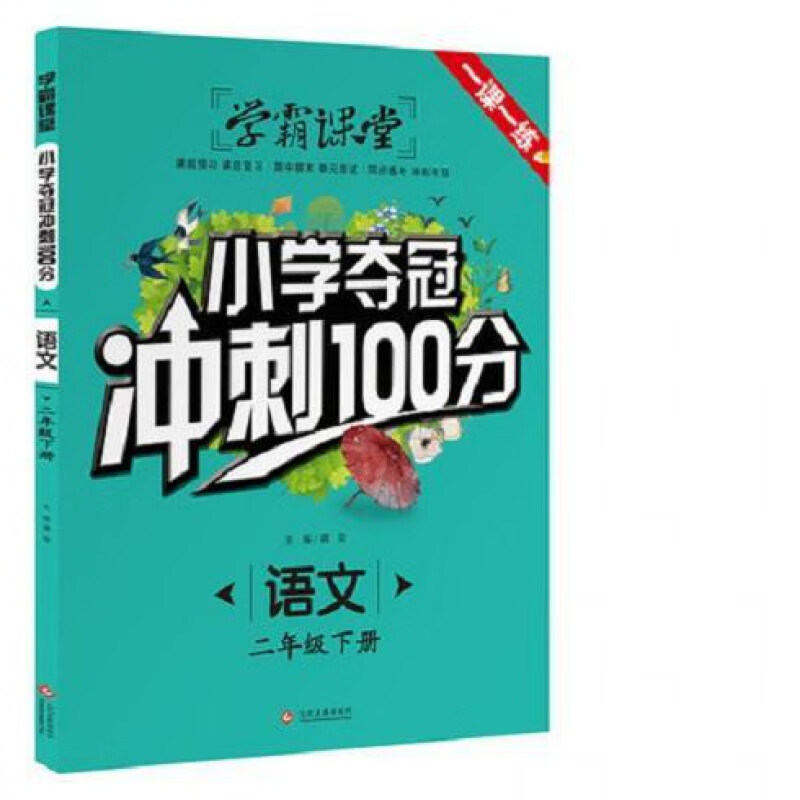 正规学霸课堂二年级上册语文数学同步训练人教版基础训练强化练习册题 二年级下学期