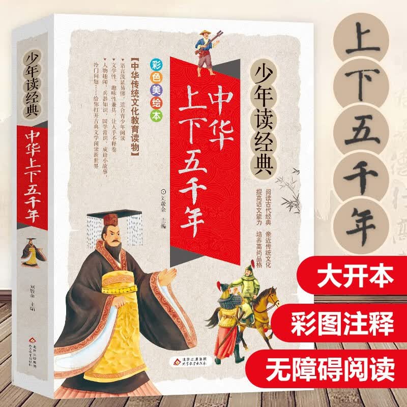 山海经 彩色美绘本 原著青少版 少年读经典系列10-12-15周岁三四五六七八年级中小学生课外阅读国学书籍 中华上下五千年 彩色美绘本
