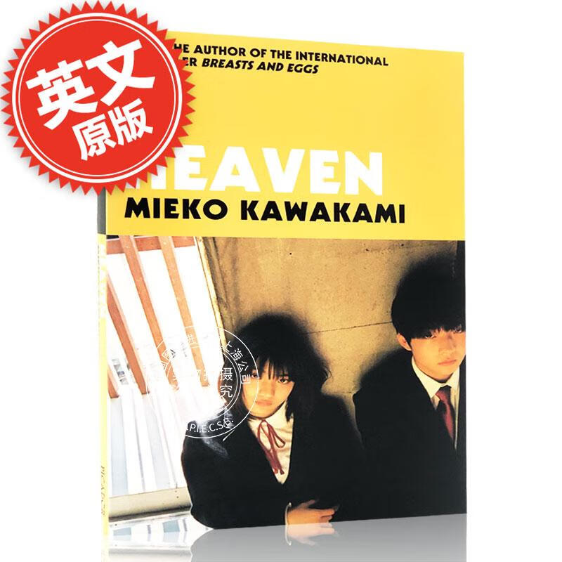天堂 川上未映子日本作家 英文原版 Heaven 乳与卵作者 芥川奖获奖者