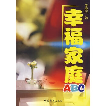 幸福家庭ABC 李亚民 著【书】
